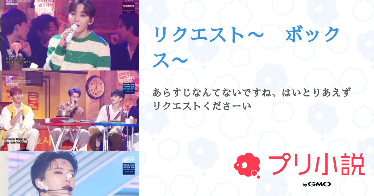 リクエスト〜 ボックス〜 全1話 【連載中】（ 하루 さんの小説） 無料スマホ夢小説ならプリ小説 Bygmo